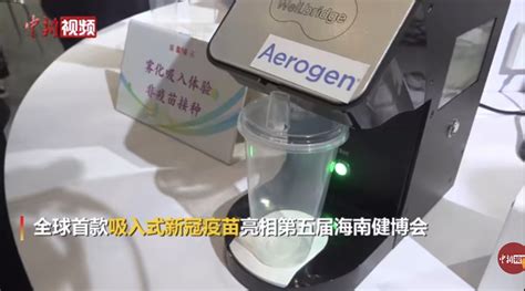 全球首款吸入式新冠疫苗亮相海南健博会科学湃澎湃新闻 The Paper