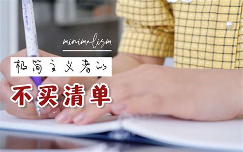 【低需求0购入】购物节前的理性思考：5条不买准则只买需要的，不买想要的只存钱，不囤物 暮暮暖阳 暮暮暖阳 哔哩哔哩视频