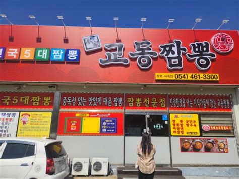 구미 상모사곡 맛집 전국 5대 짬뽕 교동짬뽕 네이버 블로그