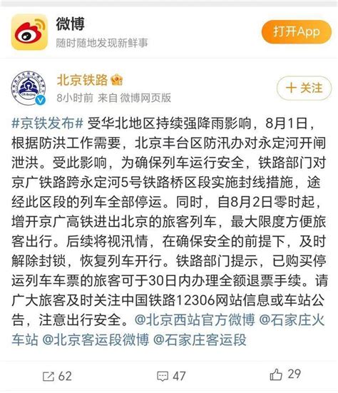 受强降雨影响，进京普速列车临时停运 荆楚网 湖北日报网