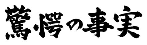 驚愕の事実 筆書き素材専門サイト「カリ蔵」