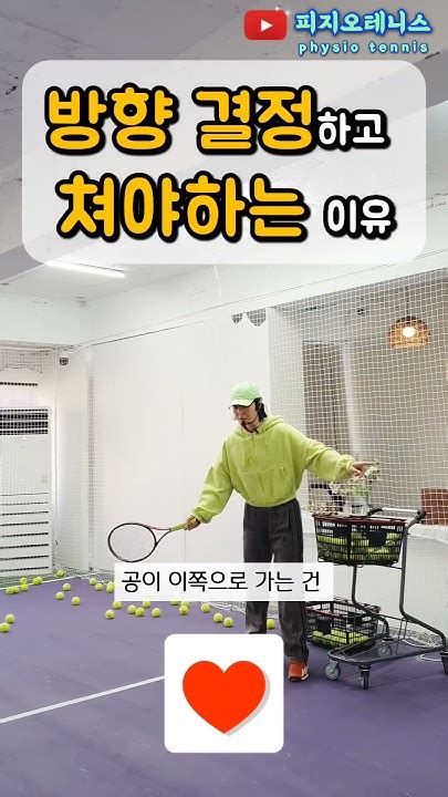 은희샘 1분레슨 조정력을 높이려면 미리 결정하고 쳐라알려주고 싶은 친구 공유 테니스 레슨 코스 방향 컨트롤 랠리 에러 실수 Youtube