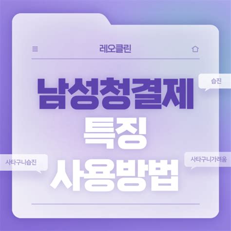 남성청결제 특징 및 사용방법 【 남자사타구니습진연고 사타구니가려움】 네이버 블로그