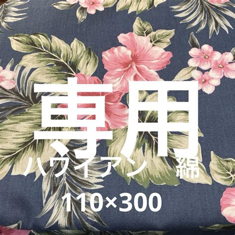 ネイビー ハイビスカス柄 綿生地 約110×300 メルカリ