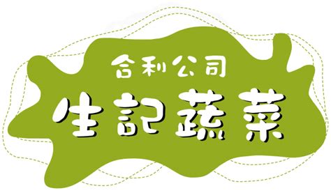 關於我們 生記蔬菜