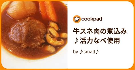 牛スネ肉の煮込み♪活力なべ使用 By ♪small♪ 【クックパッド】 簡単おいしいみんなのレシピが395万品