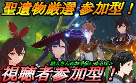 龍清（たつき）てりあき🐉新人vtuber On Twitter 【原神 】 聖遺物厳選するー！何処行くかはみんなで決めようぜ🐈 【視聴