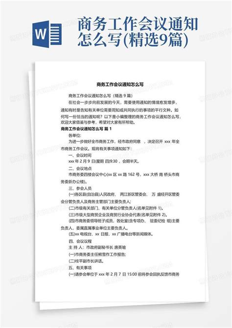 商务工作会议通知怎么写 精选9篇 Word模板下载 编号qezegpab 熊猫办公