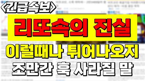 리플 지금이야 리또속들이 날뛰겠지만 곧 그 단어 자체가 없어질 겁니다 리플 무조건 갑니다 조정 곧 끝날겁니다 리플