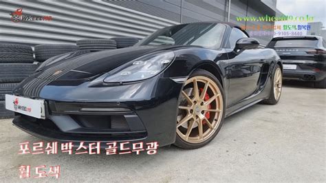 포르쉐 박스터 휠 도색 골드무광 Youtube