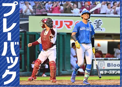 【プレーバック・写真入り】パ・リーグ19回戦 日本ハム5ー7楽天（9月14日、楽天モバイルパーク宮城） 道新スポーツ Doshin