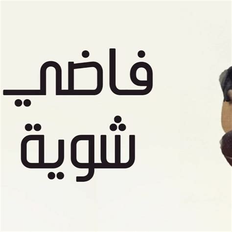 Stream موسيقي فاضي شوية حمزة نمرة Hamza Namira Fady Shewaya By