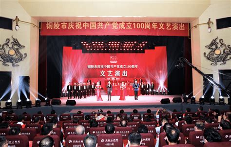 铜陵市庆祝中国共产党成立100周年文艺演出举行 丁纯孔涛张梦生等与社会各界群众代表共同观看舞蹈