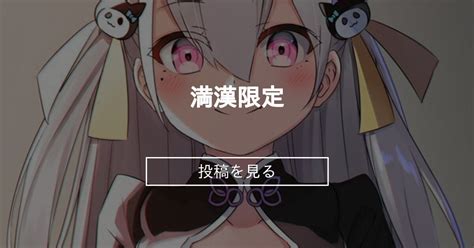 満漢限定 天々教🔆fan Club 鳳玲天々の投稿｜ファンティア Fantia