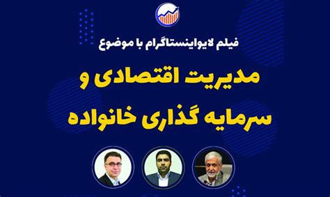 فیلم لایو مدیریت اقتصادی و سرمایه گذاری خانواده گروه پیشگامان دنیای مالی