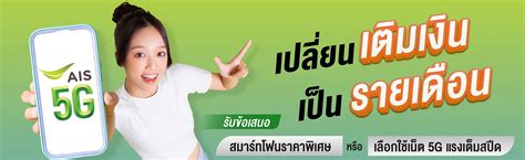 AIS รายเดอน พรอมโปรเนต สำหรบลกคาใหม ไดใชเนตเยอะในราคาพเศษ