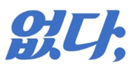 눈누 무슨 폰트