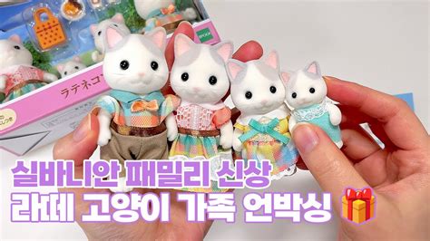 [퍼플] 실바니안패밀리 신상 🎁라떼 고양이 가족 언박싱 🎉 인형놀이 Youtube