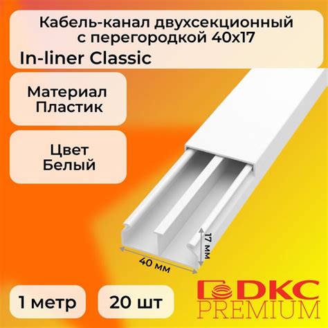 Кабель-канал для проводов двухсекционный белый 40х17 DKC Premium In ...