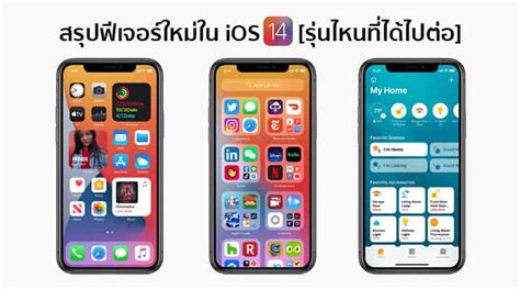สรุปฟีเจอร์ใหม่ใน Ios 14 รุ่นไหนที่ได้ไปต่อ สรุปฟีเจอร์ใหม่ใน Ios 14 รุ่นไหนที่ได้ไปต่อ