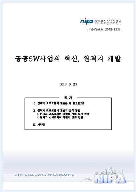 [nipa 이슈리포트 2019 12호] 공공sw사업의 혁신 원격지 개발 네이버 블로그