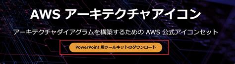 【awsアーキテクチャアイコン】awsのシステム構成図を作成する方法｜プログラマーのあれこれ