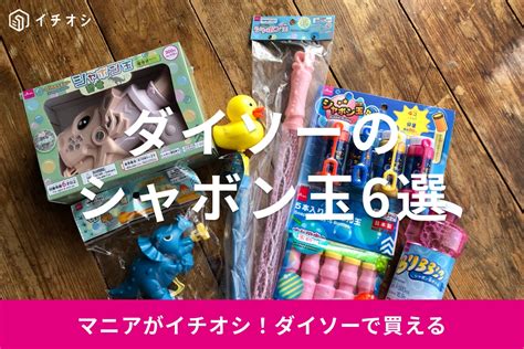 100均ダイソーのシャボン玉6選！300円の電動式、シャボン玉液も イチオシ Ichioshi