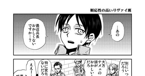 進撃の腐人 【進腐】リヴァエレ漫画 Panaのマンガ リヴァエレ あざとイェーガー エレンまじ天使 Pixiv