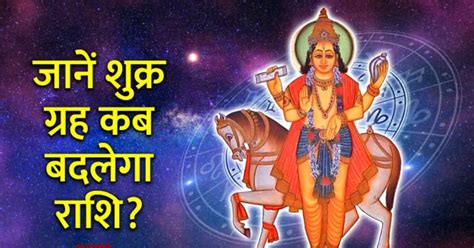 Grah Parivartan Shukra Gochar December 2022 शुक्र के राशि बदलने से