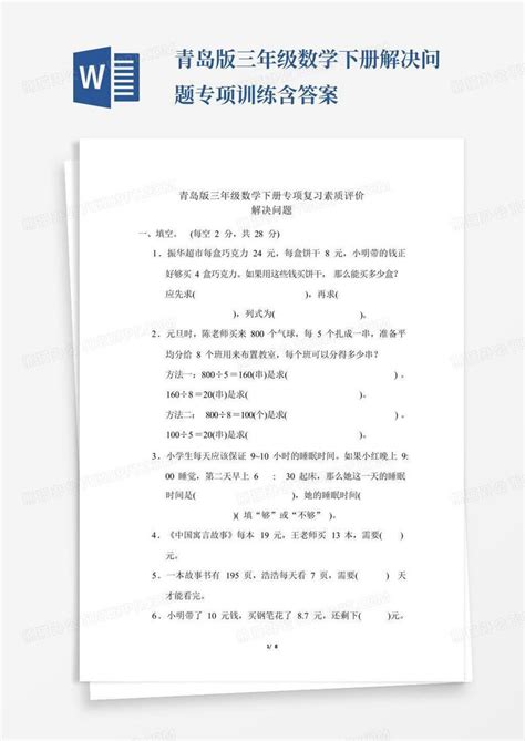 青岛版三年级数学下册解决问题专项训练含答案 Word模板下载编号lypenobj熊猫办公