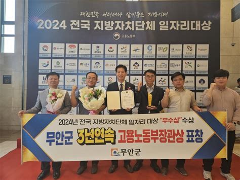무안군 2024년 전국 지방자치단체 일자리대상 3년 연속 수상