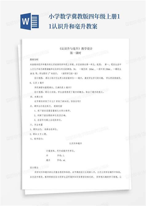 小学数学冀教版四年级上册1 1认识升和毫升教案 Word模板下载 编号lgakzjzv 熊猫办公