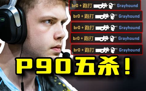职业哥也怕跑打？cs2赛场上第一个p90五杀ace！来自兄弟br0！ Aycs2 Aycs2 哔哩哔哩视频
