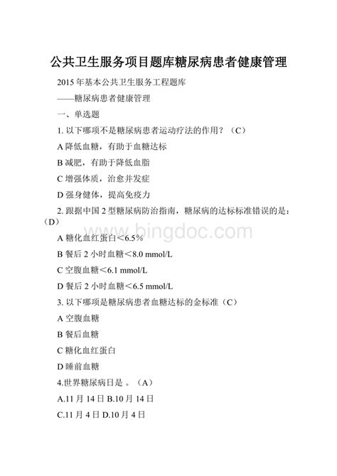 公共卫生服务项目题库糖尿病患者健康管理Word文件下载 docx 冰点文库