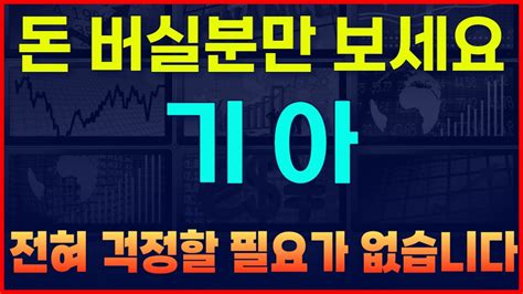 주식 기아 돈 버실분만 보세요 전혀 걱정할 필요가 없습니다 Youtube