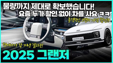 현대 그랜저 하이브리드 즉시 출고에 하이브리드 할인까지 들어간다고 드디어 현대가 칼 뽑았네요 Youtube
