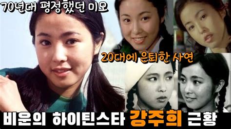 강주희 70년대 아이돌급인기 최고의 하이틴스타 강주희의 리즈시절 모습과 근황 Youtube