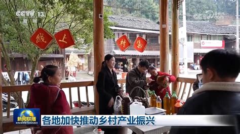 各地加快推动乡村产业振兴 时事要闻 舜网新闻