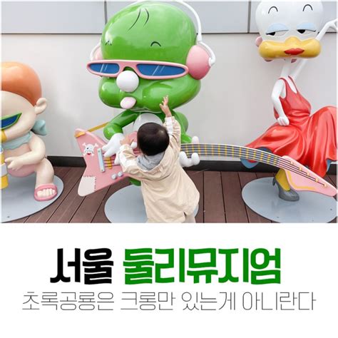 둘리뮤지엄 서울 북부 아이와 함께 가볼만한 곳 두돌 아기도 재미있게 놀아요 네이버 블로그
