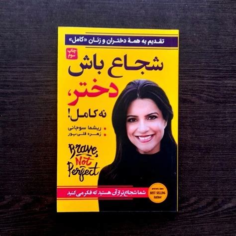 خرید و قیمت کتاب شجاع باش دختر نه کامل اثر ریشما سوجانی مناسب خانم ها ترب