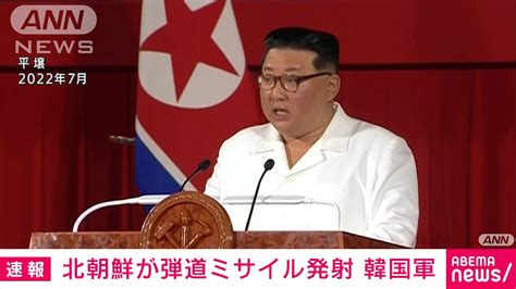 【速報】北朝鮮が日本海へ弾道ミサイル発射 韓国軍