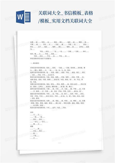 关联词大全 书信 表格 实用文档 关联词大全word模板下载 编号lnoeebna 熊猫办公