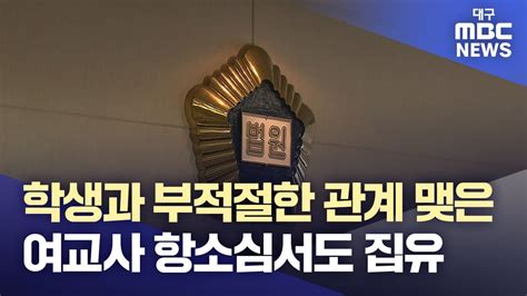 학생과 부적절한 관계 맺은 여교사 항소심서도 집행유예 대구mbc뉴스 Youtube