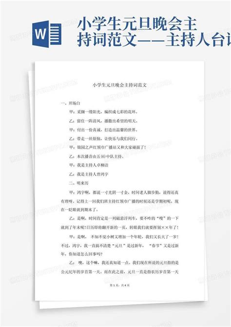 小学生元旦晚会主持词范文——主持人台词word模板下载编号lvgxeovj熊猫办公