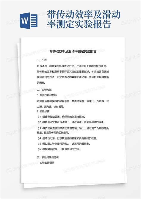 带传动效率及滑动率测定实验报告word模板下载 编号qnxbwxmp 熊猫办公