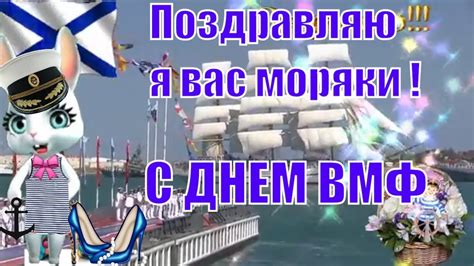 Прикольные поздравления с Днем Военно Морского Флота С Днем ВМФ