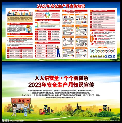 2023年安全生产月设计图 展板模板 广告设计 设计图库 昵图网