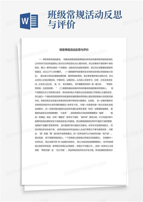 班级常规活动反思与评价Word模板下载 编号ljorzedp 熊猫办公