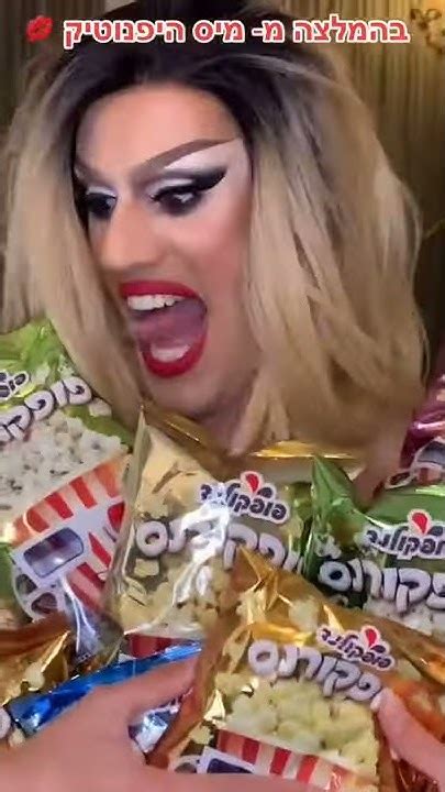 מיס הפנוטיק רוקדת עם החטיפים שלנו Youtube