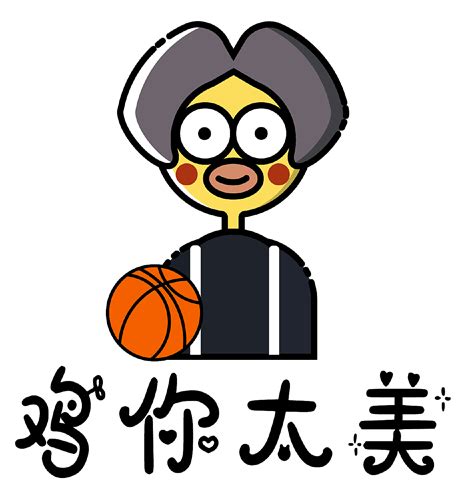 鸡你太美羽我同行 站酷zcool